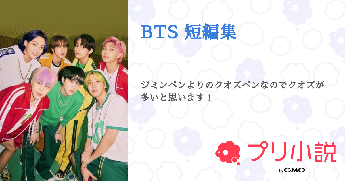 BTS 短編集 - 全2話 【連載中】（ゆ ず き🇰🇷💜🐣さんの小説） | 無料スマホ夢小説ならプリ小説 byGMO